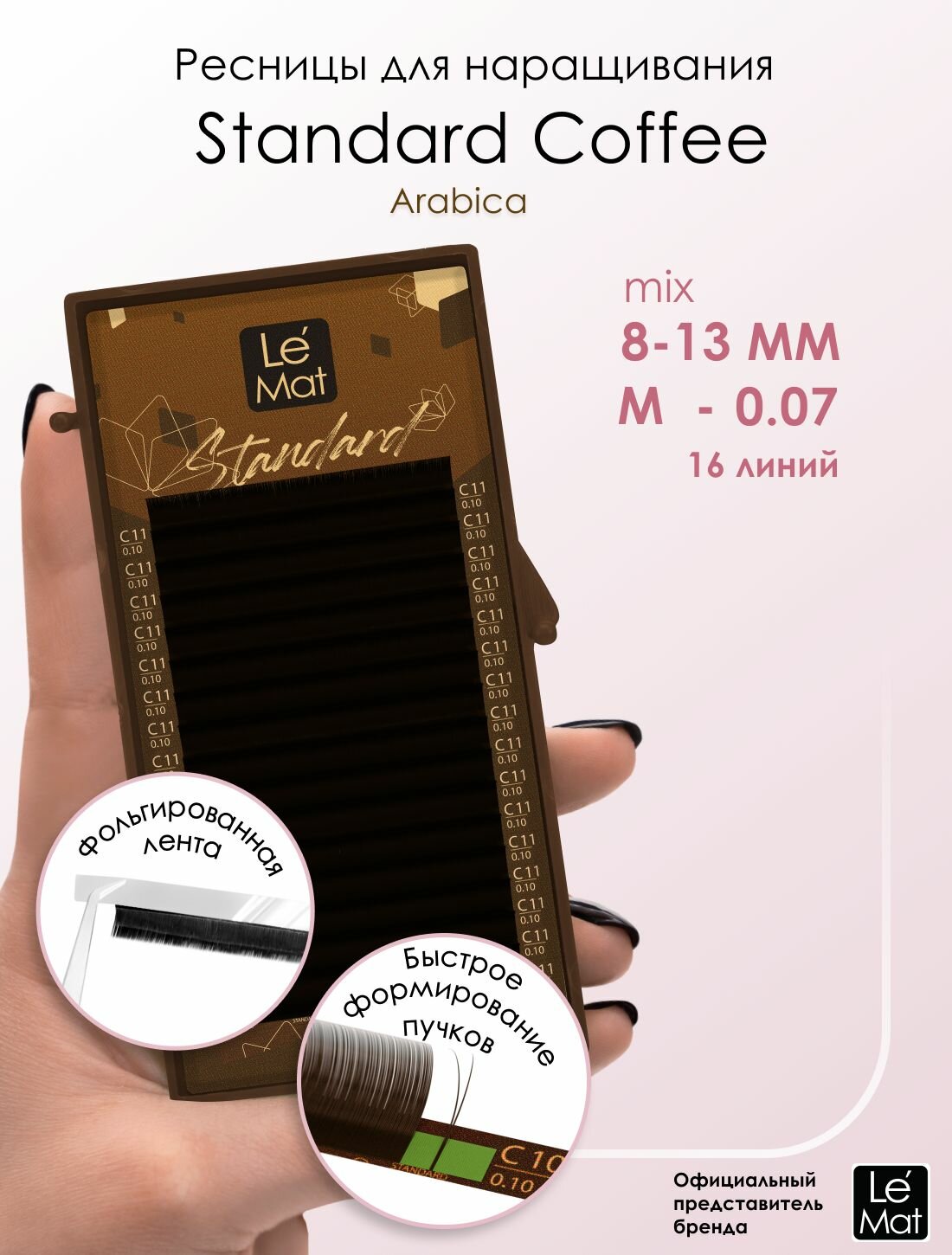 Ресницы "Standard Coffee" Arabica 16 линий M 0.07 MIX 8-13 мм
