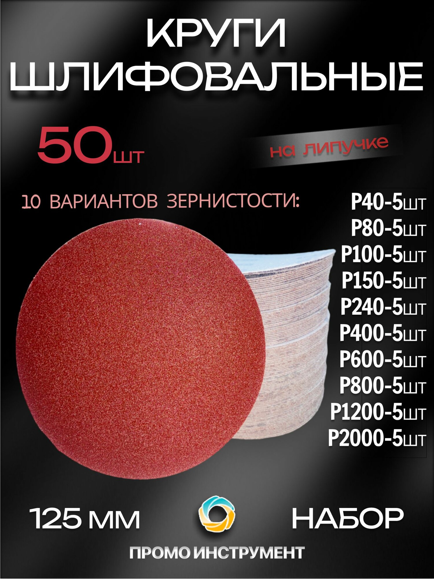 Круги шлифовальные на липучке 125 мм набор 50 шт Р40 Р80 Р100 Р150 Р240 Р400 Р600 Р800 Р1200 Р2000 10 зернистостей