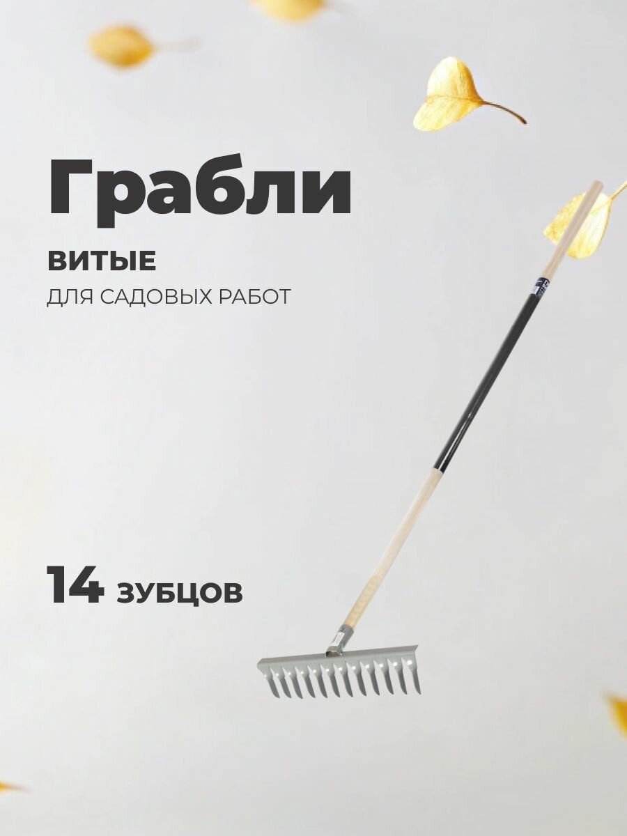 Грабли садовые витые металлические, 14 зубцов, черенок деревянный
