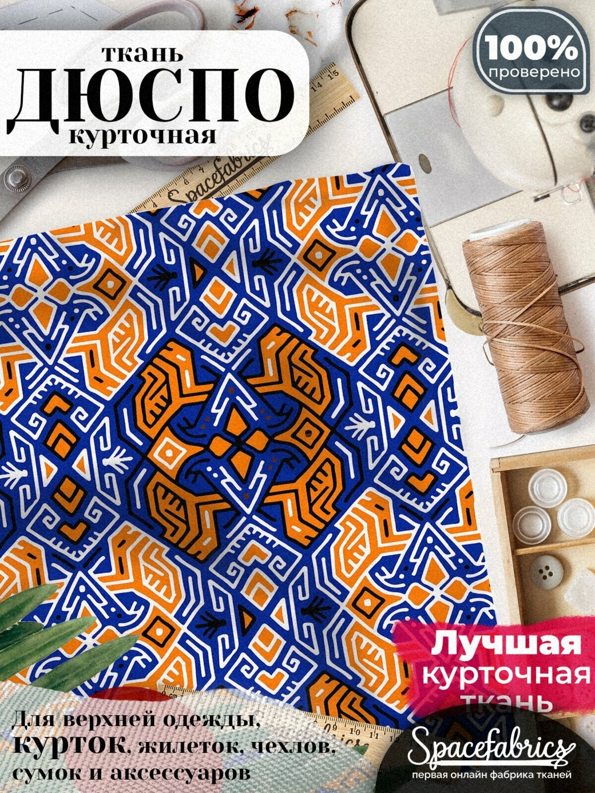 Ткань для шитья дюспо 240T WR PU Milky, 85 г/м , плащевая, курточная, отрез 147х100 см, рисунок, принт