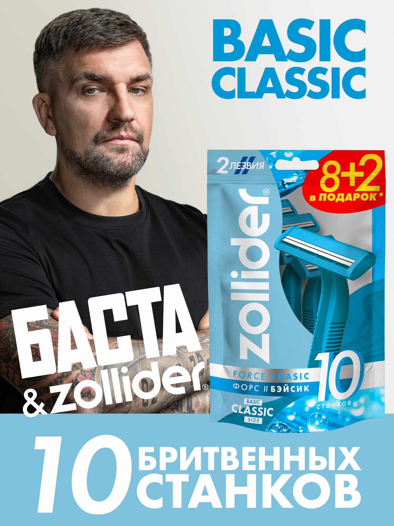 Станок для бритья мужской одноразовый Zollider Force 2 Basic, бритва мужская с 2 лезвиями, 8+2 шт в упаковке