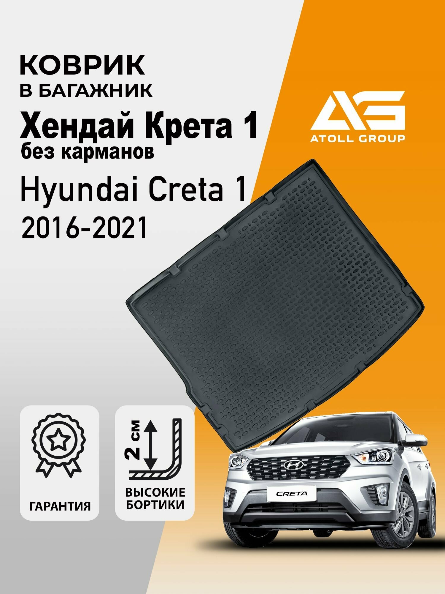 Коврик в багажник Хендай Крета 1, Hyundai Creta 1 (2016-2021) без карманов с бортом полиуретан