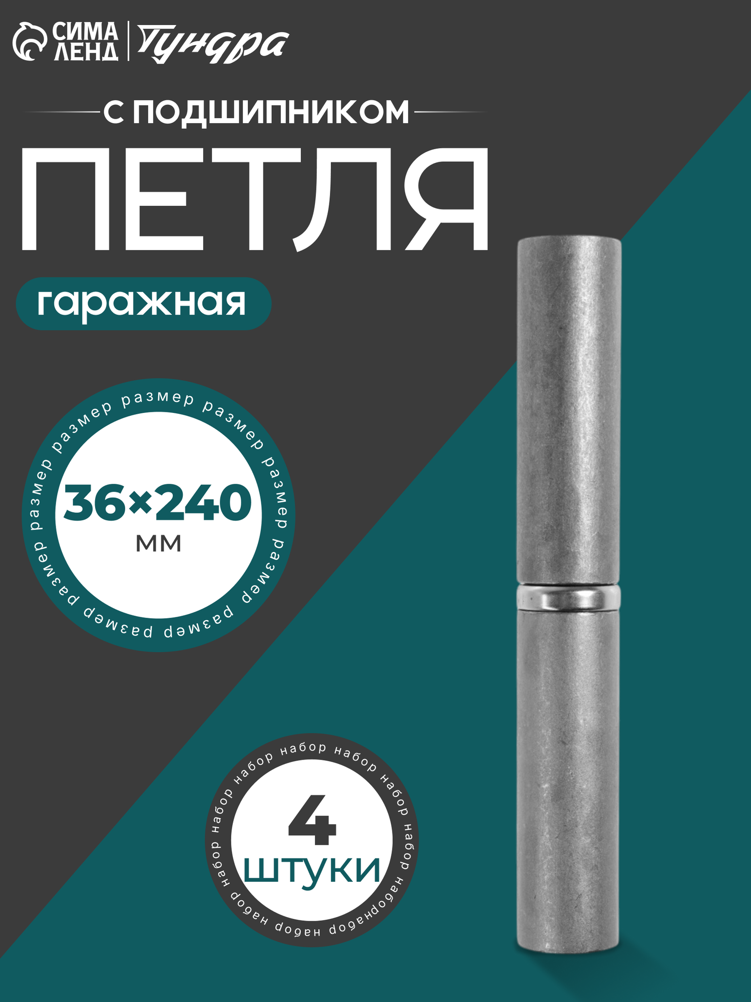 Петля гаражная тундра, с подшипником, 36×240 мм, набор 4 шт.