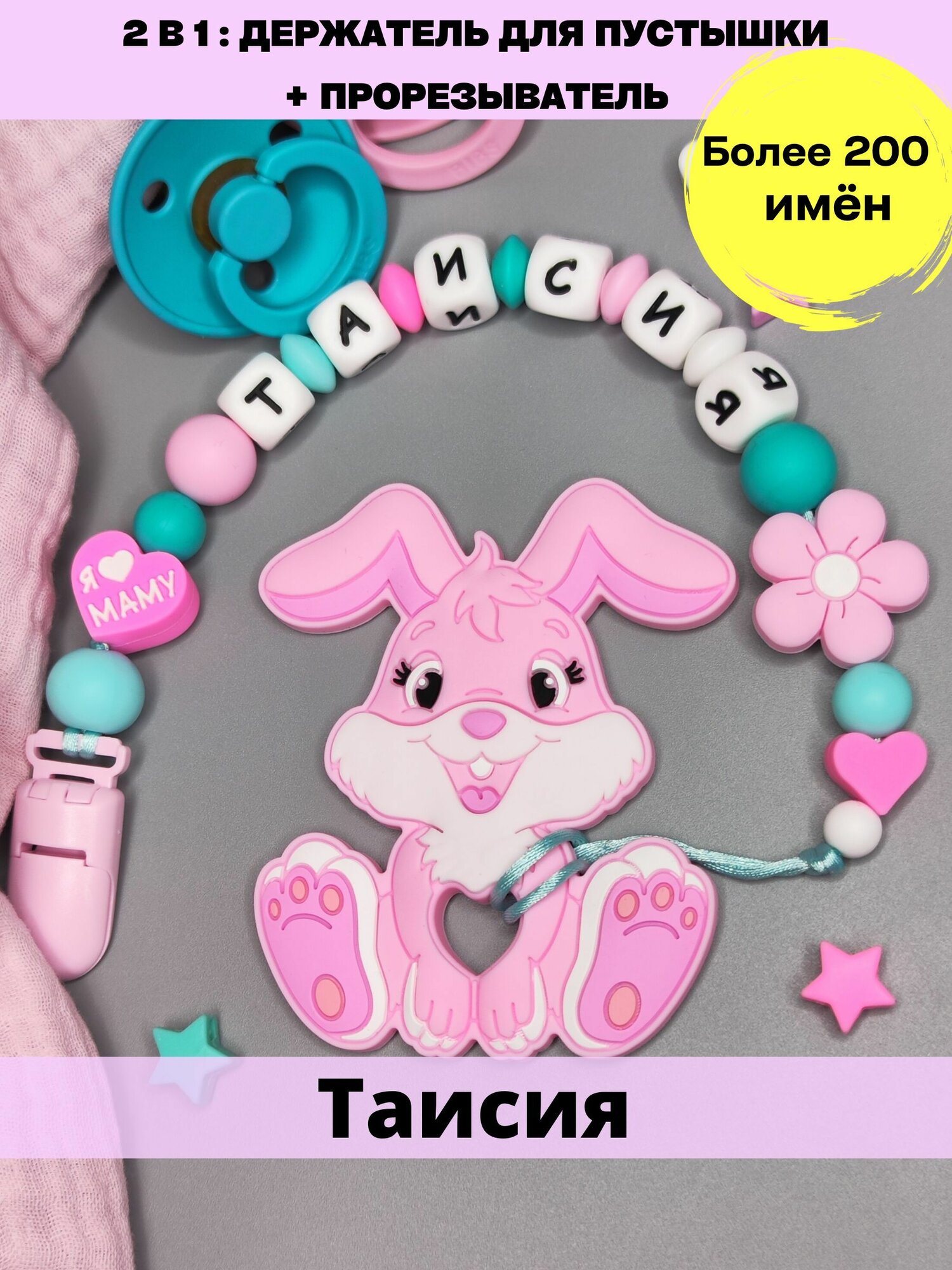 Именной силиконовый держатель для пустышки с грызунком - Тая, Таисия, для новорожденных, прорезыватель