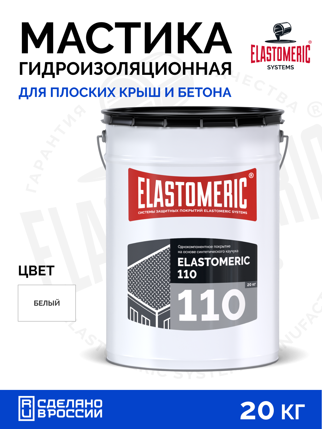 Гидроизоляция крыши и бетона, мастика для кровли от протечек Elastomeric 110, 20 кг