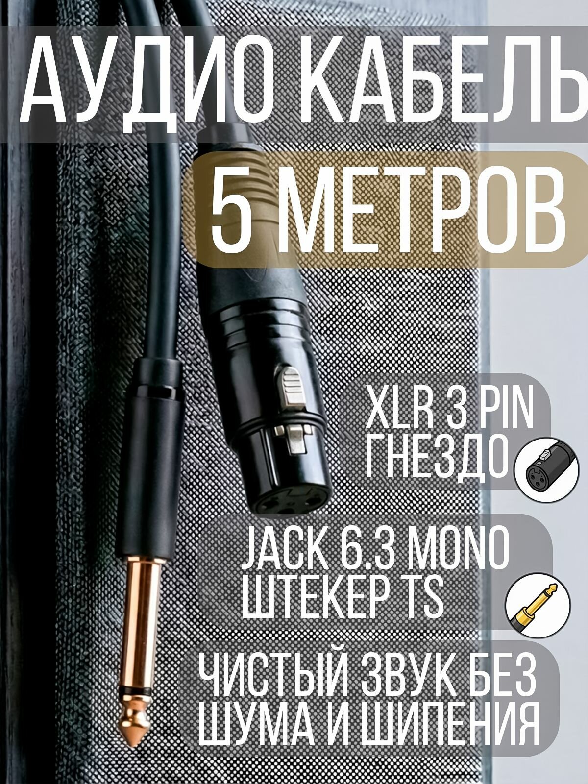 Аудиокабель, аудио кабель универсальный jack 6.3 mono - XLR гнездо мама 5 м