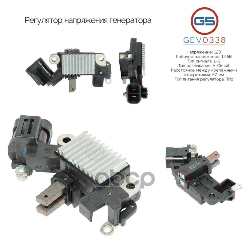 Регулятор напряжения генератора GS арт. GEV0338