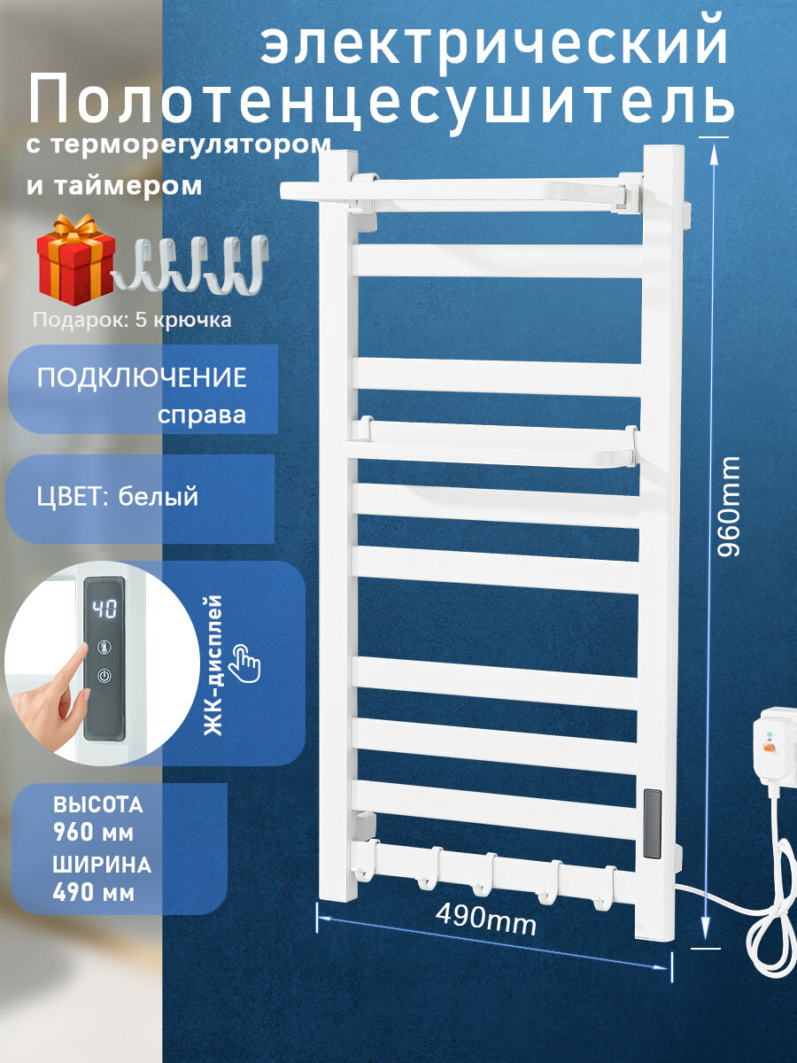 Полотенцесушитель электрический, с термостатом и таймером, белый