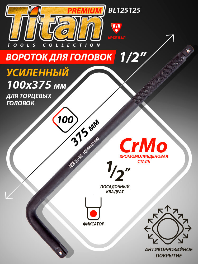Вороток для головок 100х375мм 1/2" (хромомолибден CrMo) Г-образный/усиленный/Titan черный, BL125125-100x375