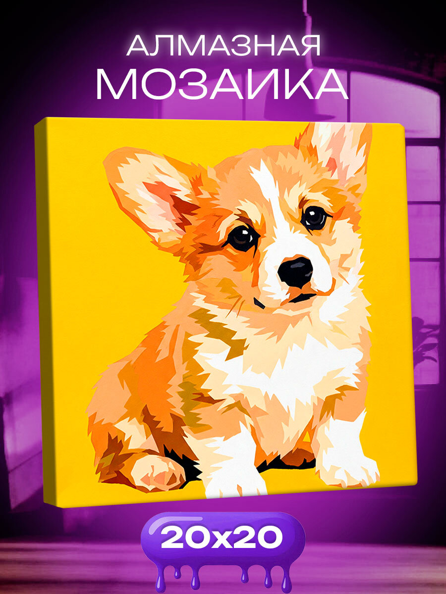 Алмазная мозаика маленькая щенок корги
