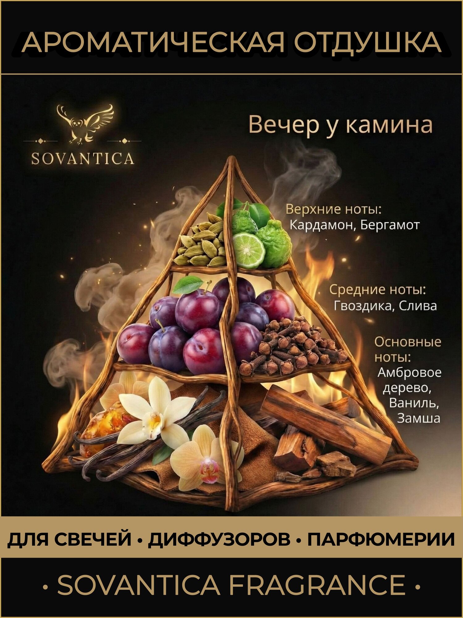 Ароматическая отдушка 100 г Вечер у камина (Evening by the fireplace), Sovantica