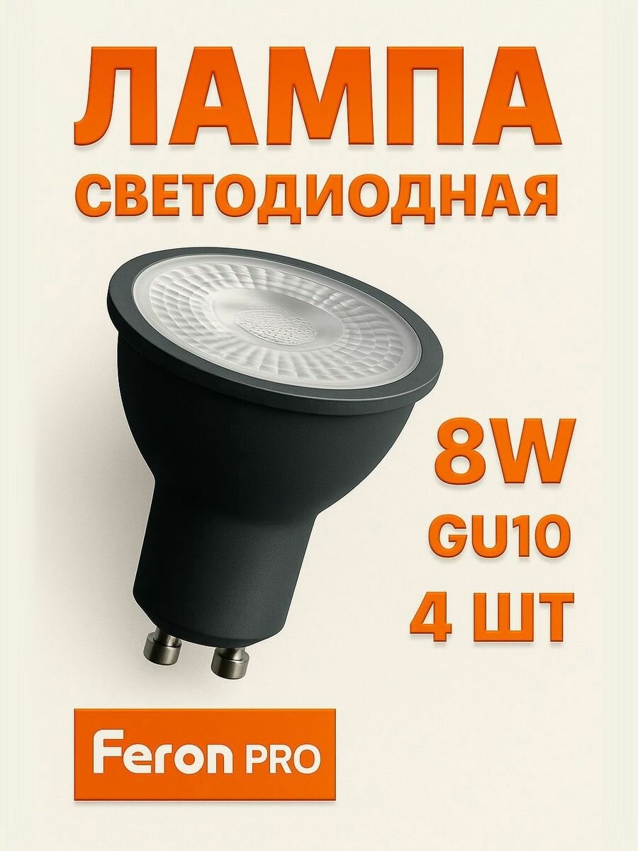 Gu 10 лампа светодиодные 8 Вт 2700K тёплый свет чёрный корпус (4шт) Feron.PRO 48958