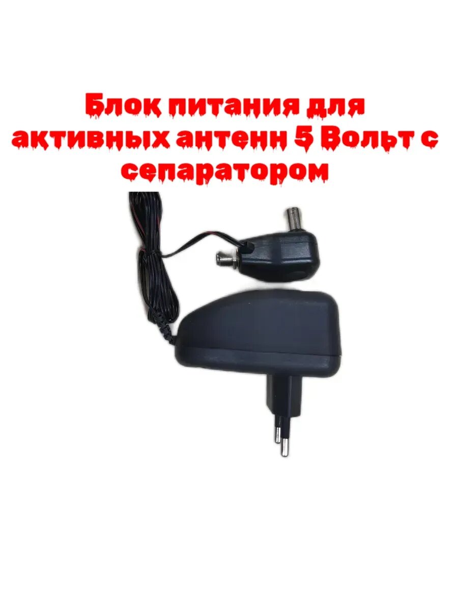 Блок питания 5 В с сепаратором для активных тв антенн