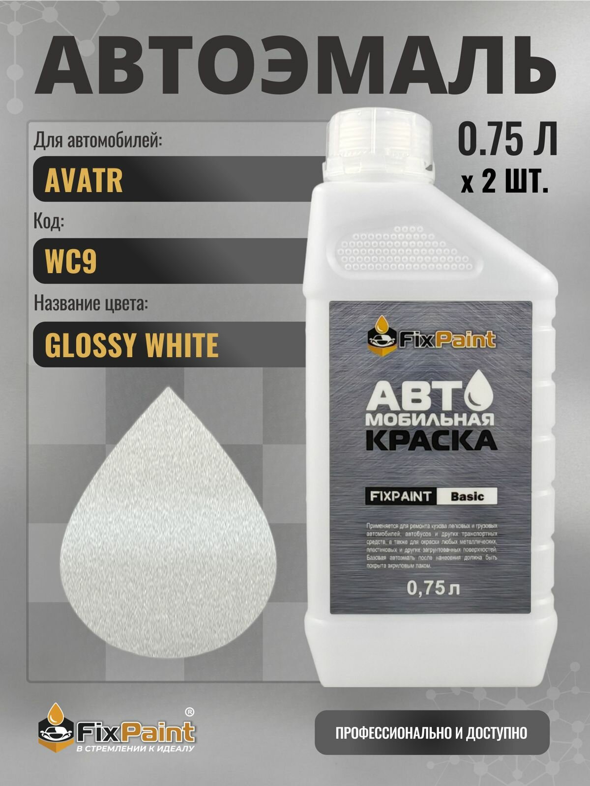 Краска для AVATR, код WC9, Трехслойная GLOSSY WHITE, автомобильная эмаль базовая под лак FixPaint Basic в канистре, 0,75 л- 2 шт