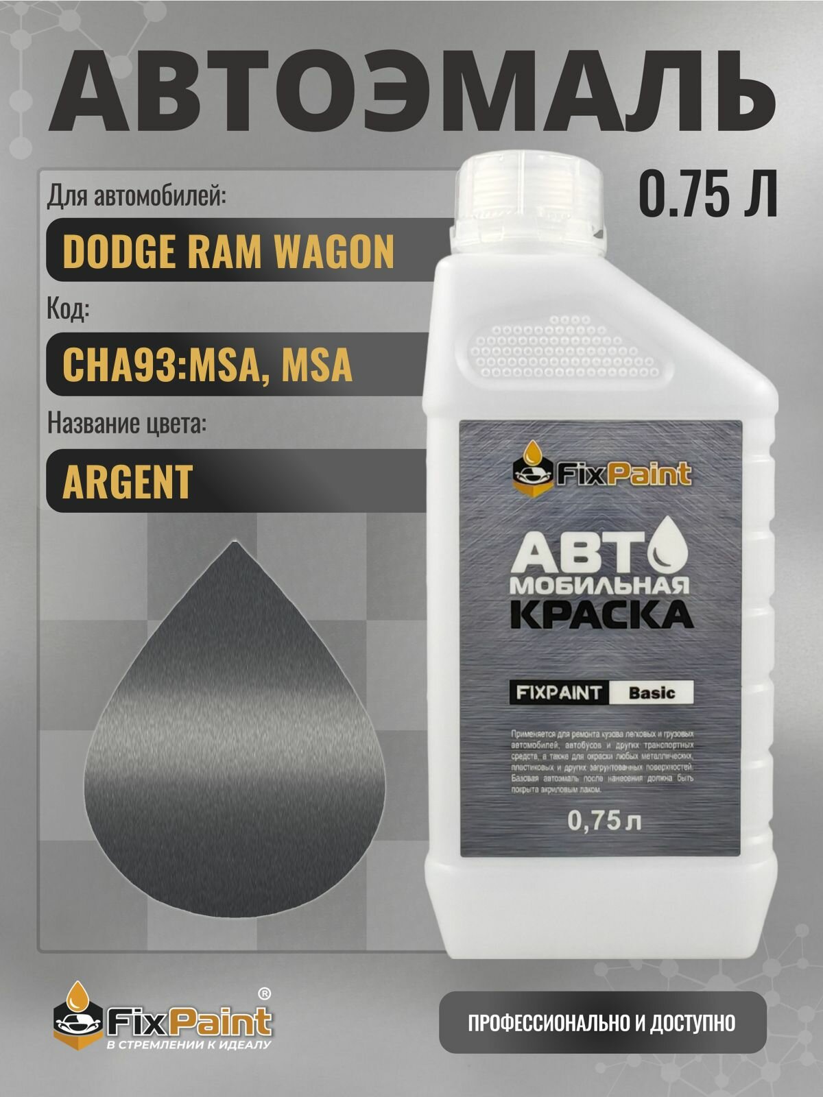 Краска для DODGE RAM WAGON, код CHA93: MSA, MSA, ARGENT, автомобильная эмаль базовая под лак FixPaint Basic в канистре, 0,75 л