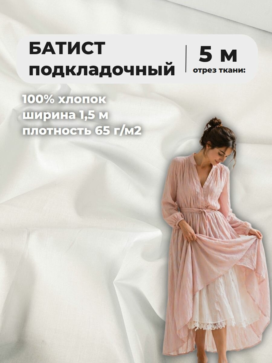 Ткань Батист подкладочный, 100 % хлопок, ширина 150 см, пл 65 гр/м2, цв.1 молочный, отрез 5 метров