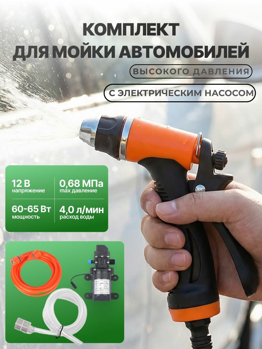 Мойка высокого давления 4 л/мин с электрическим насосом, 12В