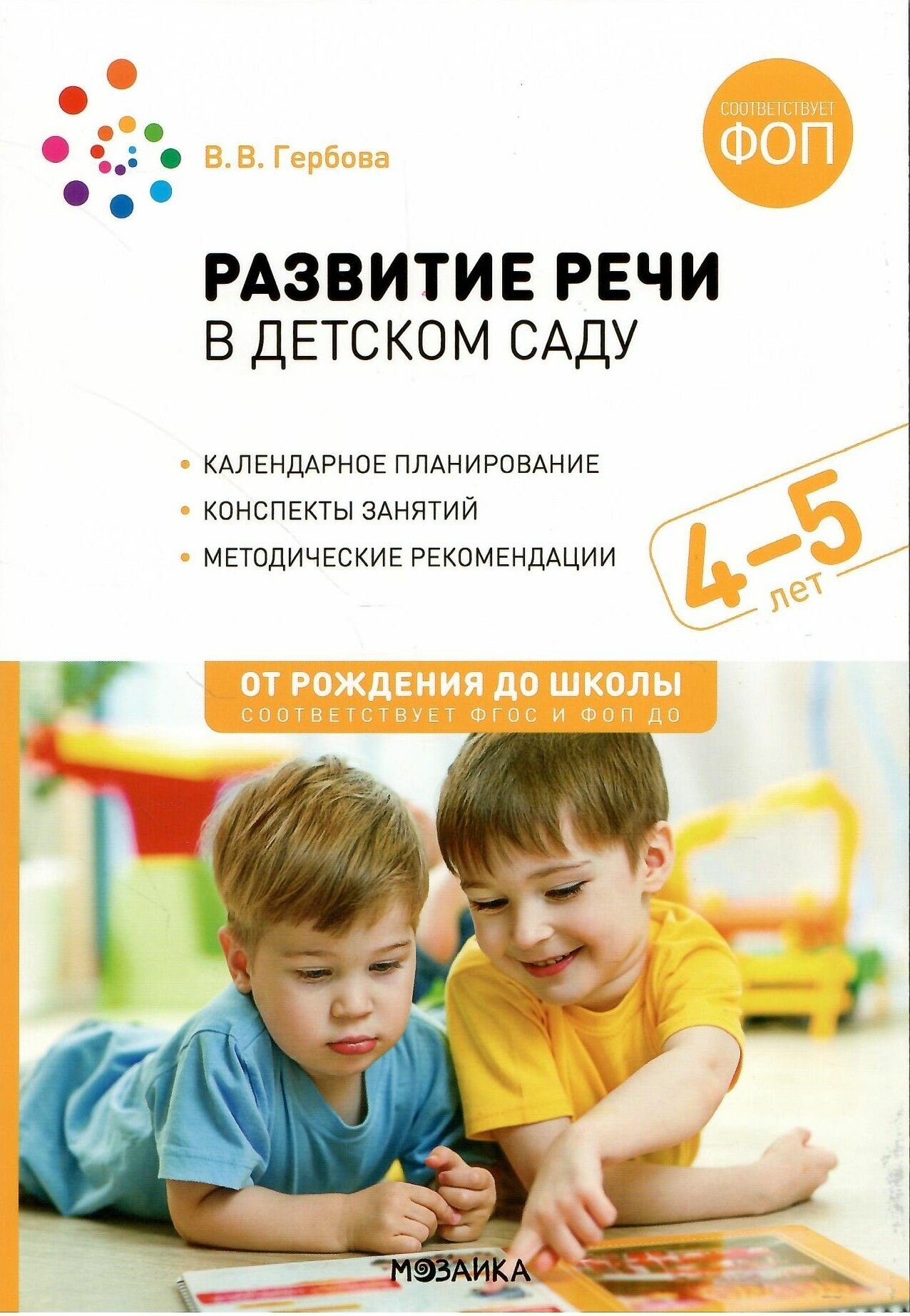 Развитие речи в детском саду. 4-5 лет. Конспекты занятий. ФОП. ФГОС