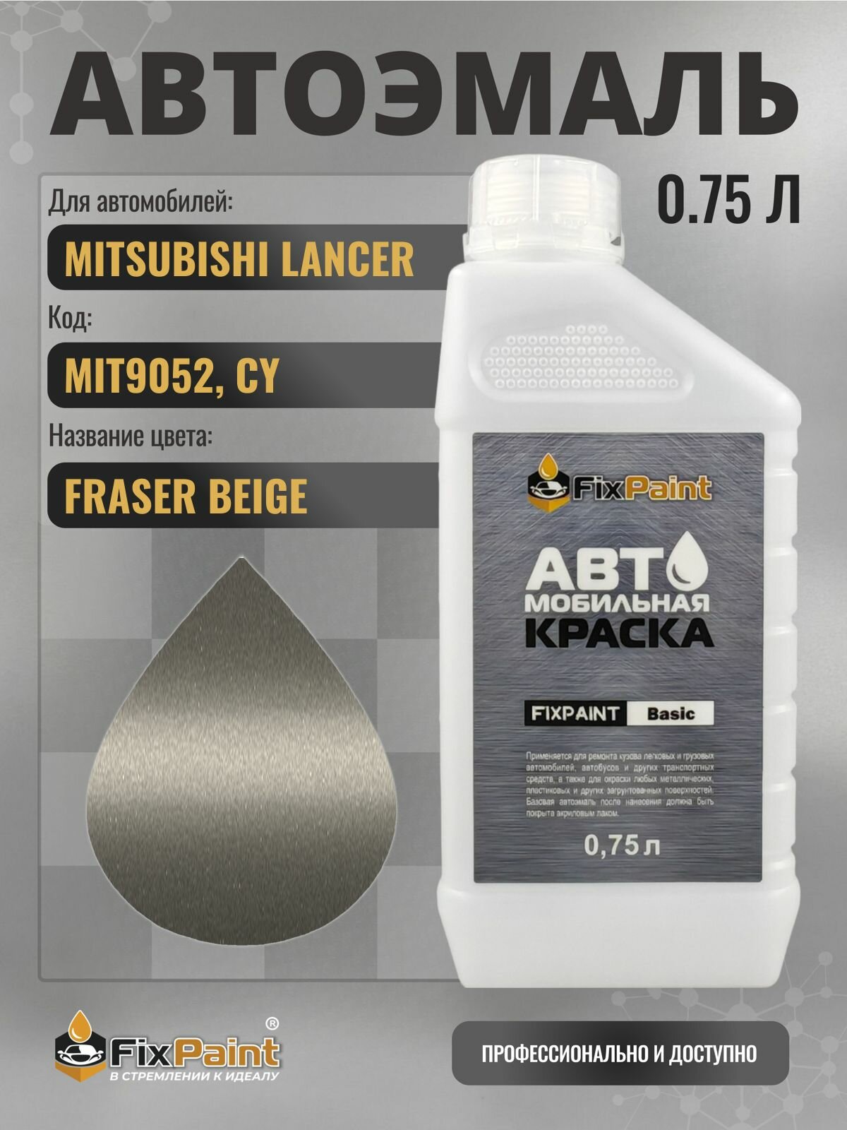 Краска для MITSUBISHI LANCER, код MIT9052, CY, FRASER BEIGE, автомобильная эмаль базовая под лак FixPaint Basic в канистре, 0,75 л