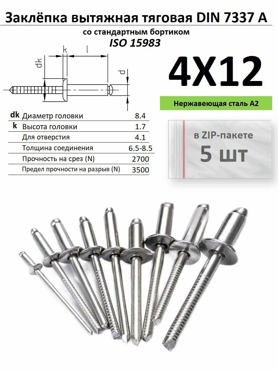 Вытяж. заклёпка 4х12 нержавейка ИСО 15983 , ZIP-пакет (5шт)