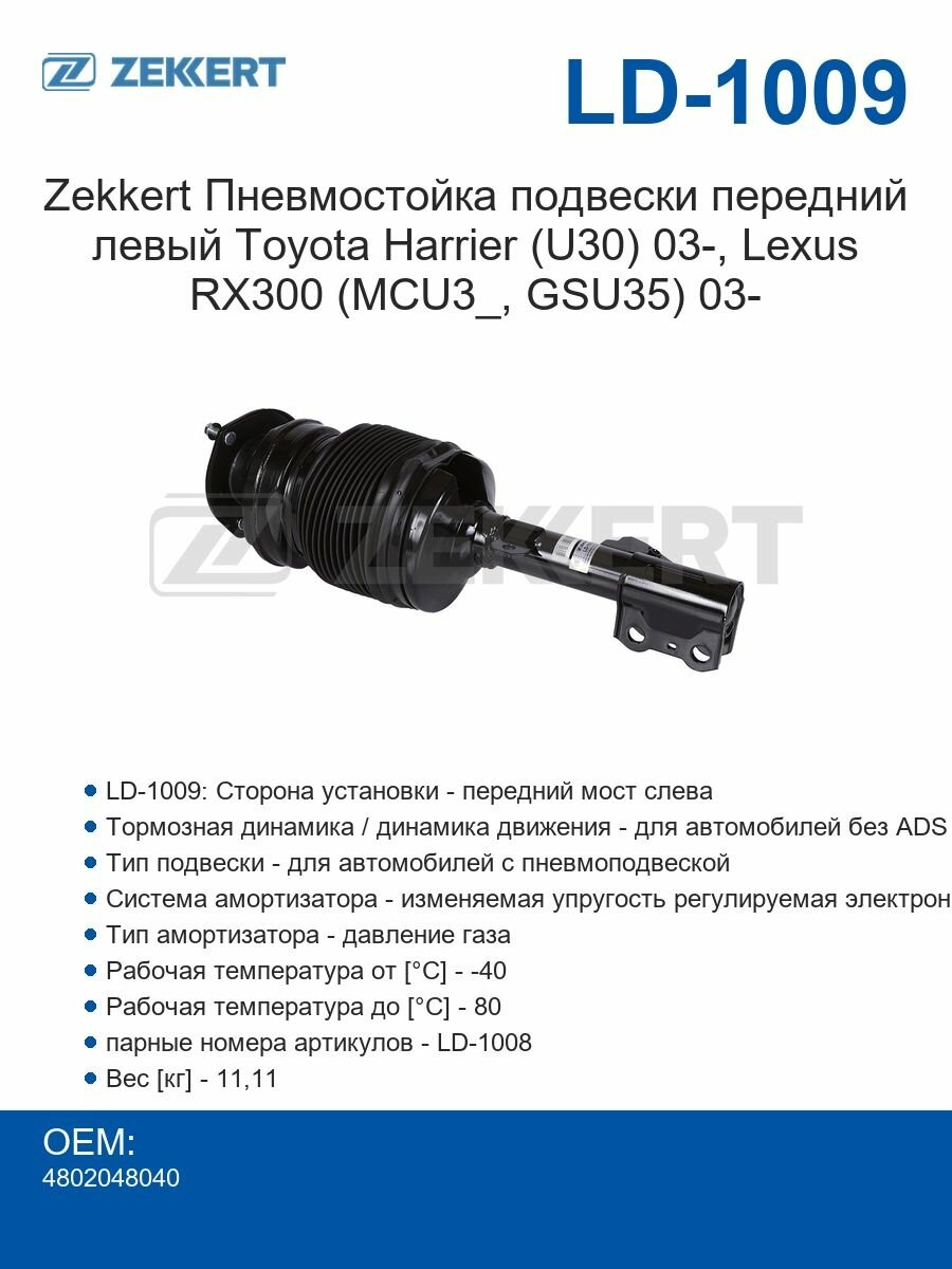 Zekkert Пневмостойка подвески передний левый Toyota Harrier (U30) 03-, Lexus RX300 (MCU3_, GSU35) 03-