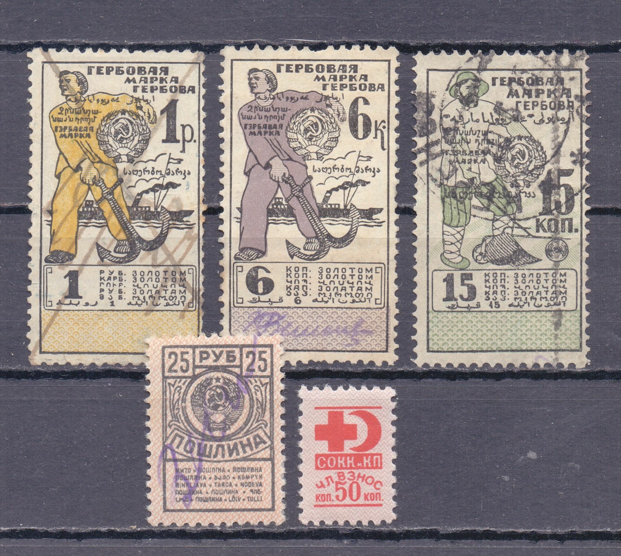 Набор непочтовых марок РСФСР - СССР 1923-1926 годы. Гербовые, редкие. Набор 5 штук.