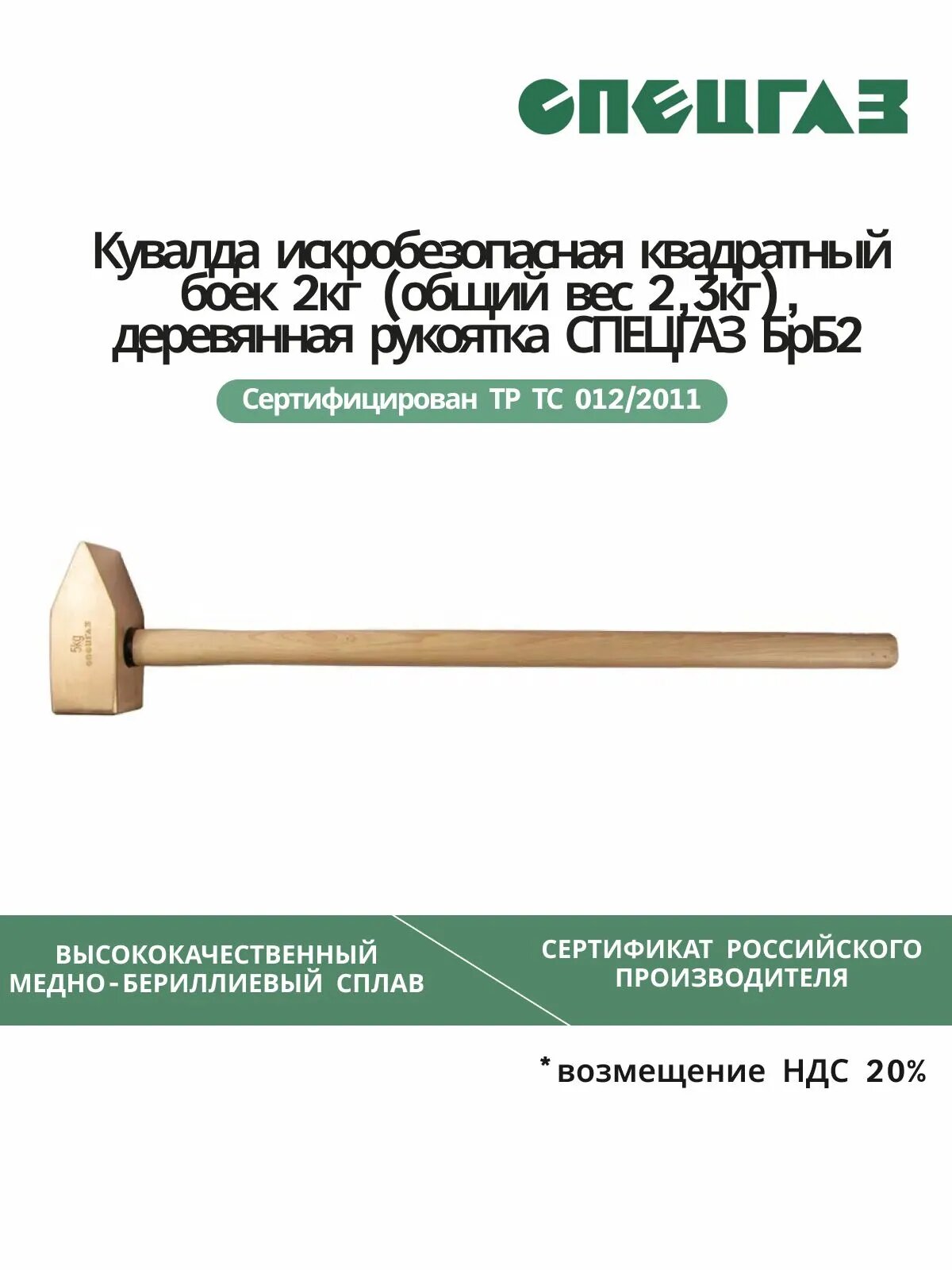 Кувалда искробезопасная квадратный боек 2кг (общий вес 2,3кг), деревянная рукоятка спецгаз БрБ2 ТУ 25.73.30-001-58507838-2023