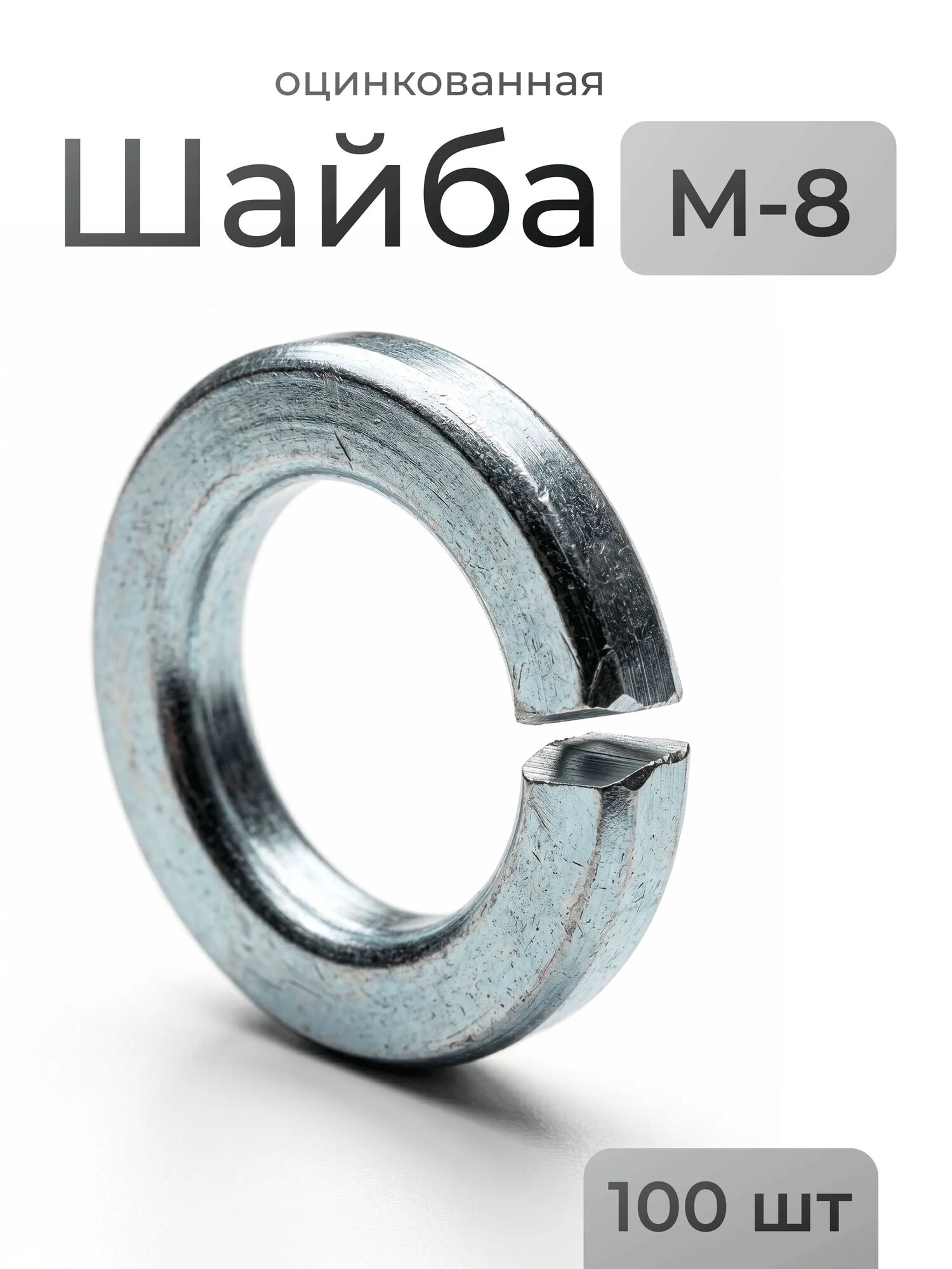 Шайба гроверная М8 пружинная оцинкованная 100шт