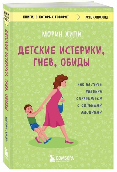 Хили Морин: Детские истерики, гнев, обиды. Как научить ребенка справляться с сильными эмоциями