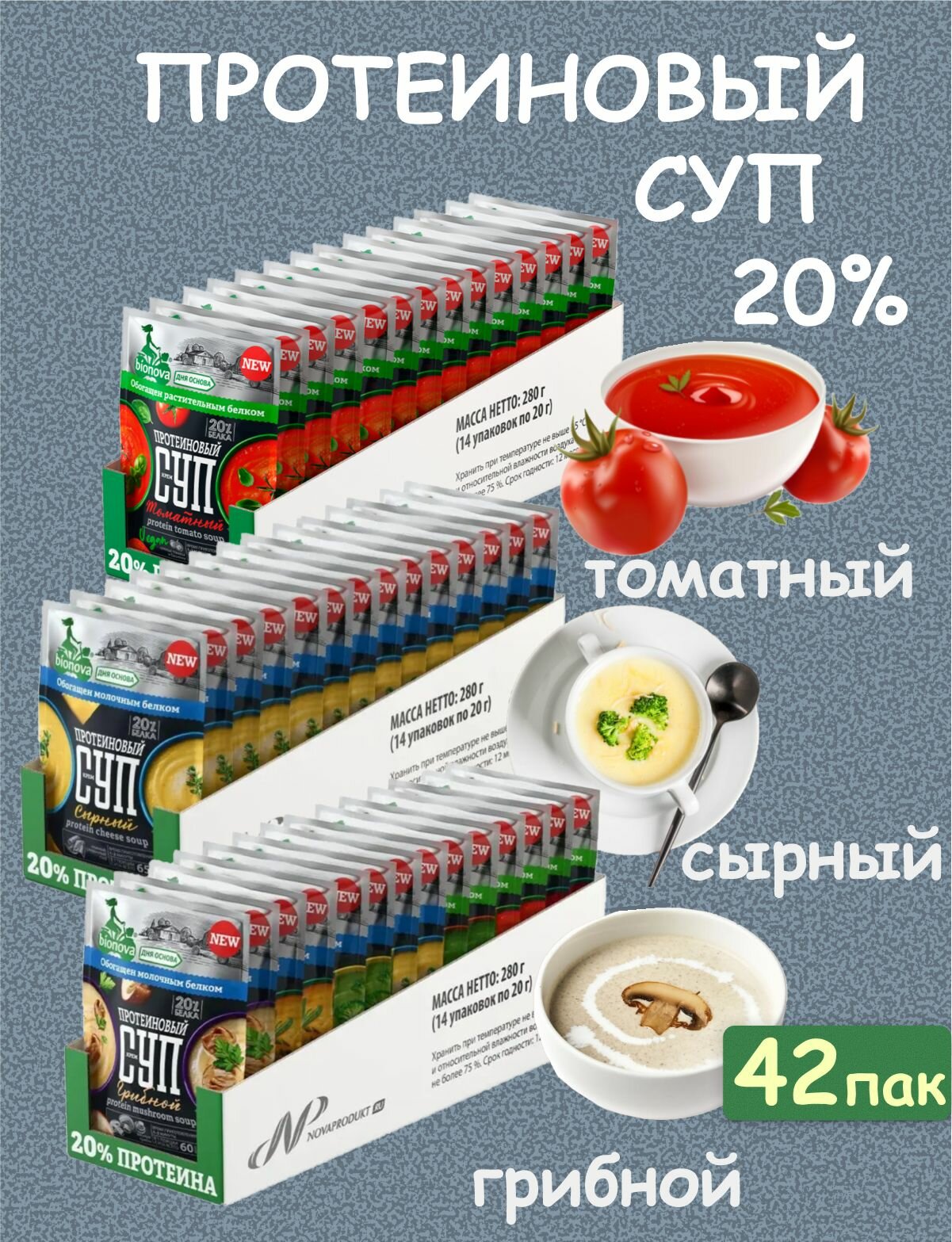 МОЙ ОПТ#1 Суп протеиновый Bionova / Сырный 14шт, Грибной14шт, Томатный 14шт MixitWell / 42шт x 20г