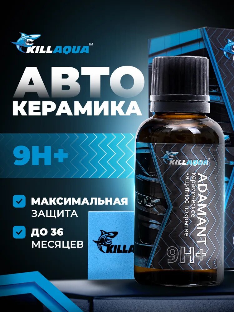 Керамика 9H+ для кузова автомобиля с губкой-аппликатором Killaqua Adamant