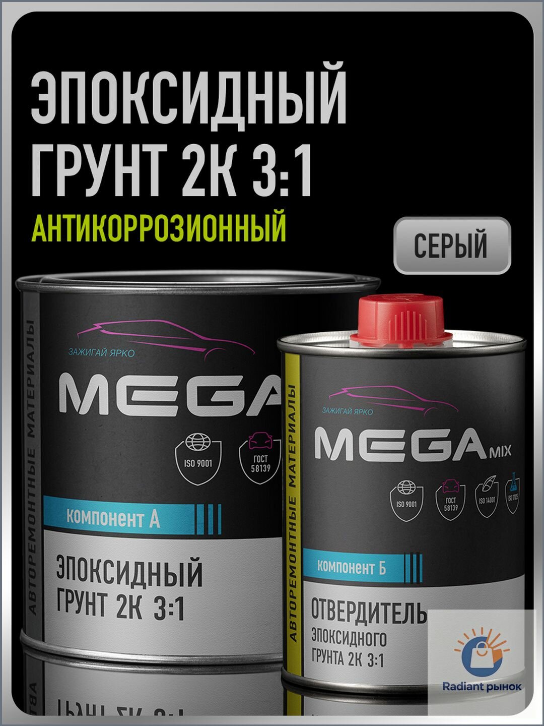 Грунт эпоксидный автомобильный 2К 3:1, Серый, Комплект (грунт: 810 г. + отвердитель: 270 г.), MEGAMIX