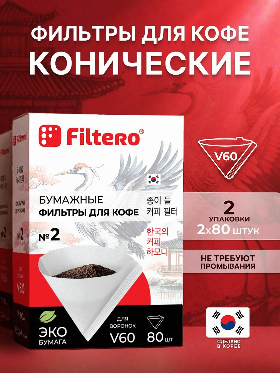 Фильтры для кофе бумажные конусные, тип V60, размер №2, 160 шт. для воронок HARIO, TIAMO, Origami и др. Filtero