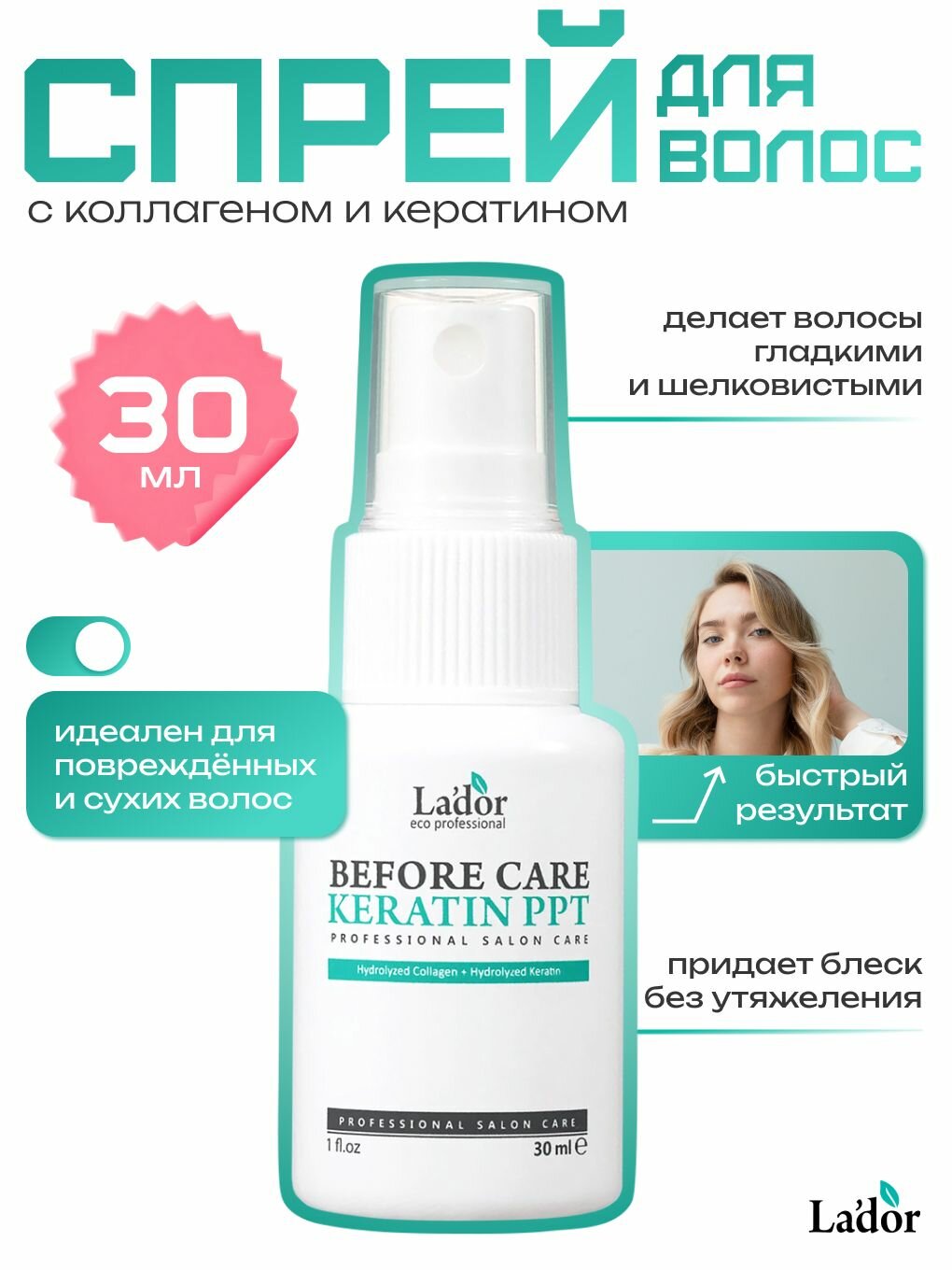 Lador Before Care Keratin PPT - Спрей для волос кератиновый, 30 мл