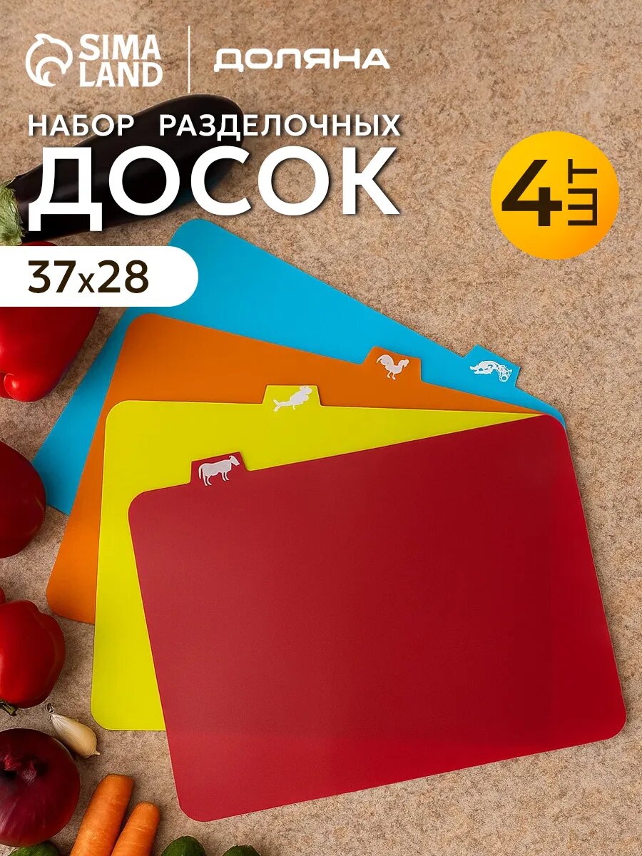 Набор досок разделочных пластиковых прямоугольных гибких Доляна, 37×28 см, 4 шт, цвет микс
