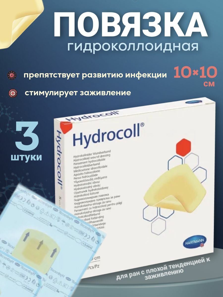 Гидроколлоидные повязки Hartmann "Hydrocoll", для ухода за ранами, бежевые, 10x10 см