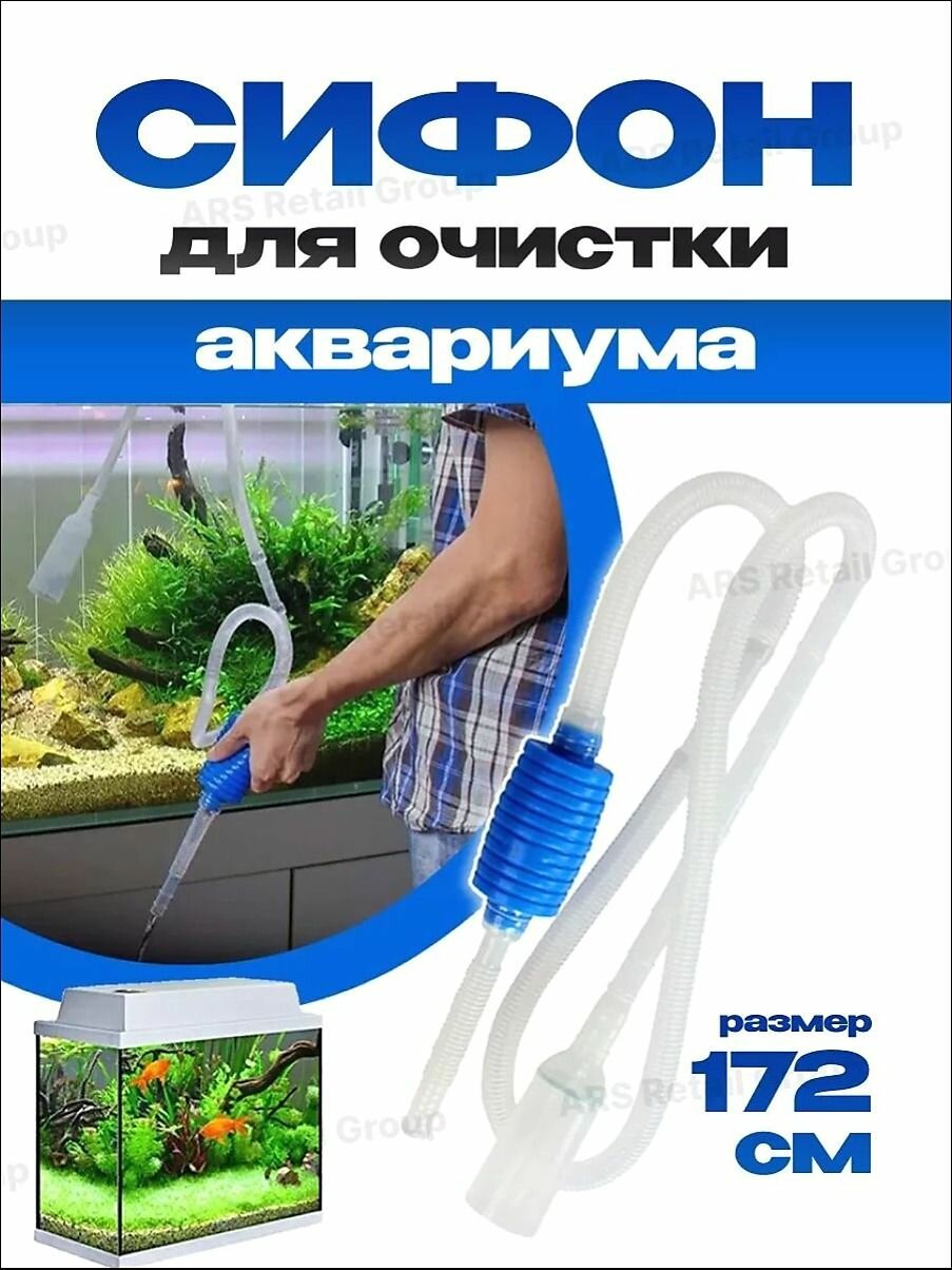 Сифон для аквариума, 172см, ручной насос, длина шланга 165см