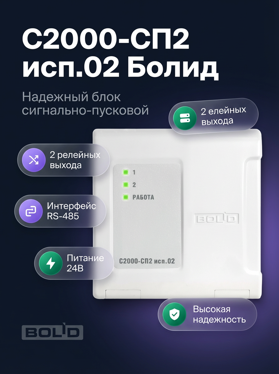 Блок сигнально-пусковой С2000-СП2 исп.02