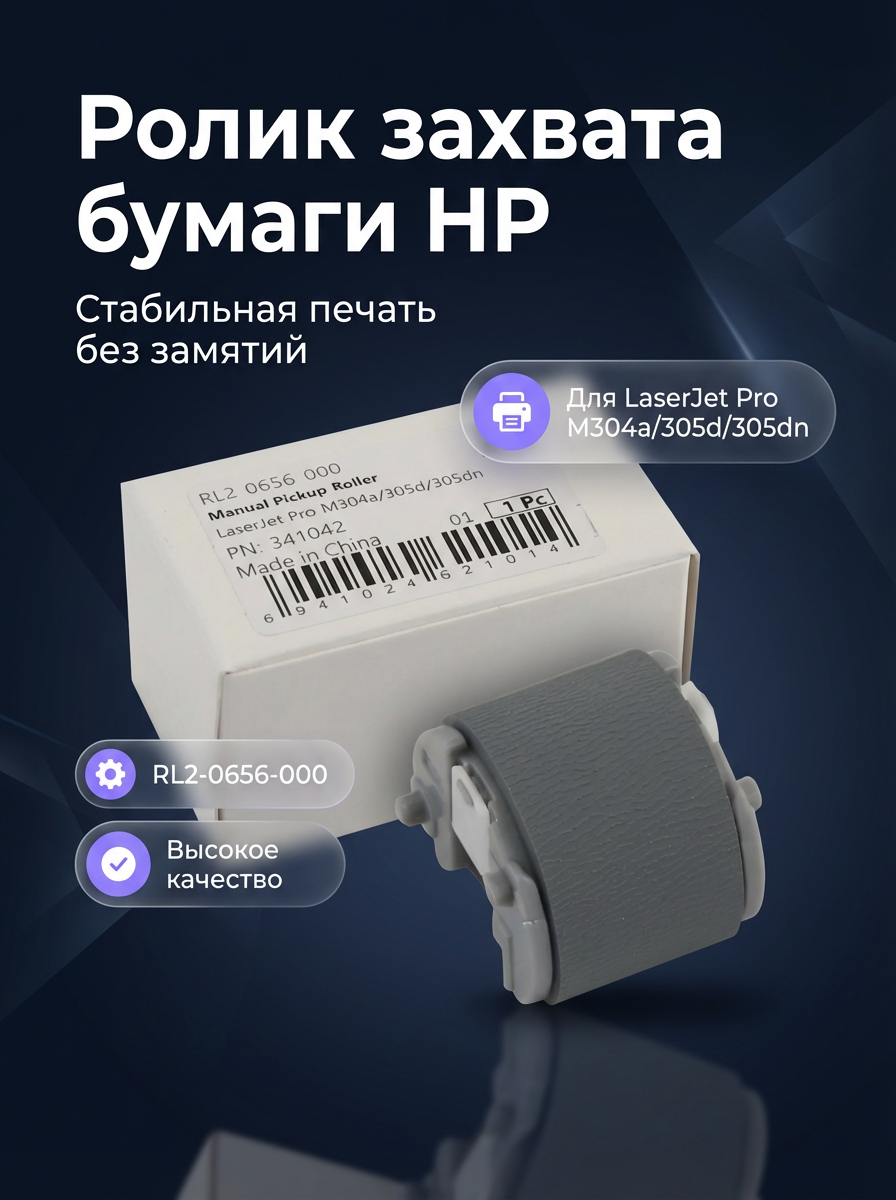 Ролик захвата бумаги RL2-0656-000 ТЕХ. Упаковка.