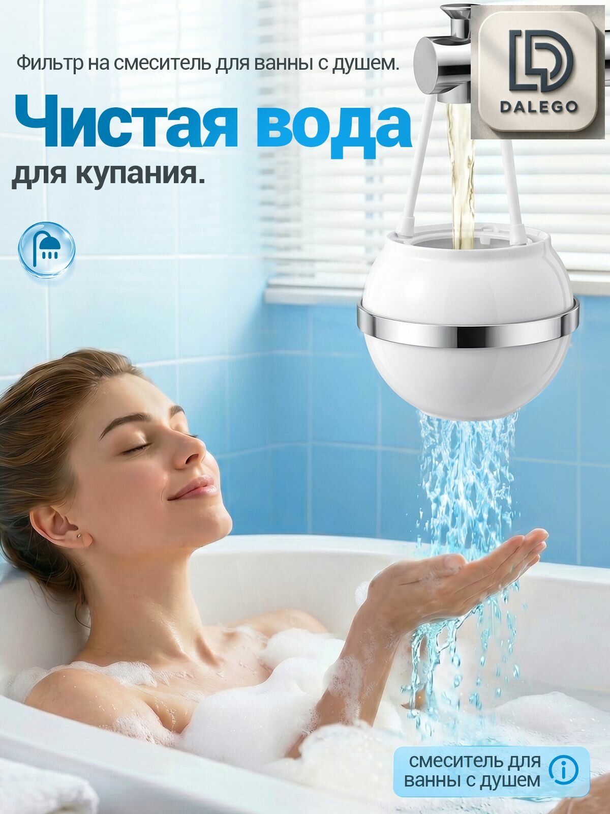 Фильтр на смеситель для ванны: безопасная вода для вашей кожи