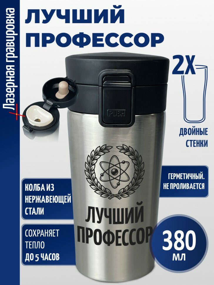 Термокружка "Лучший профессор"