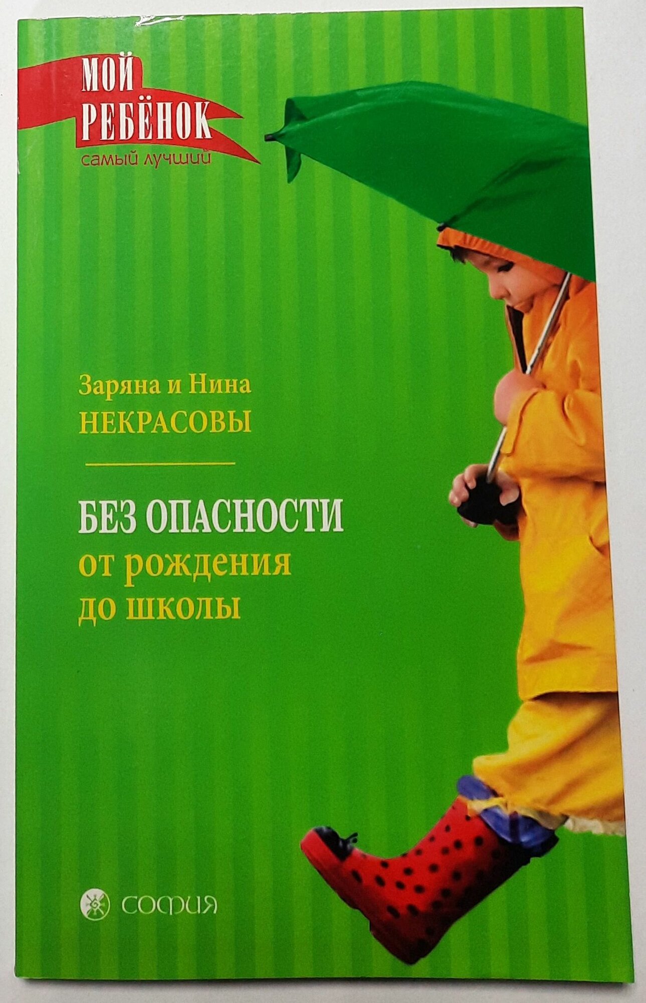 Без опасности. От рождения до школы