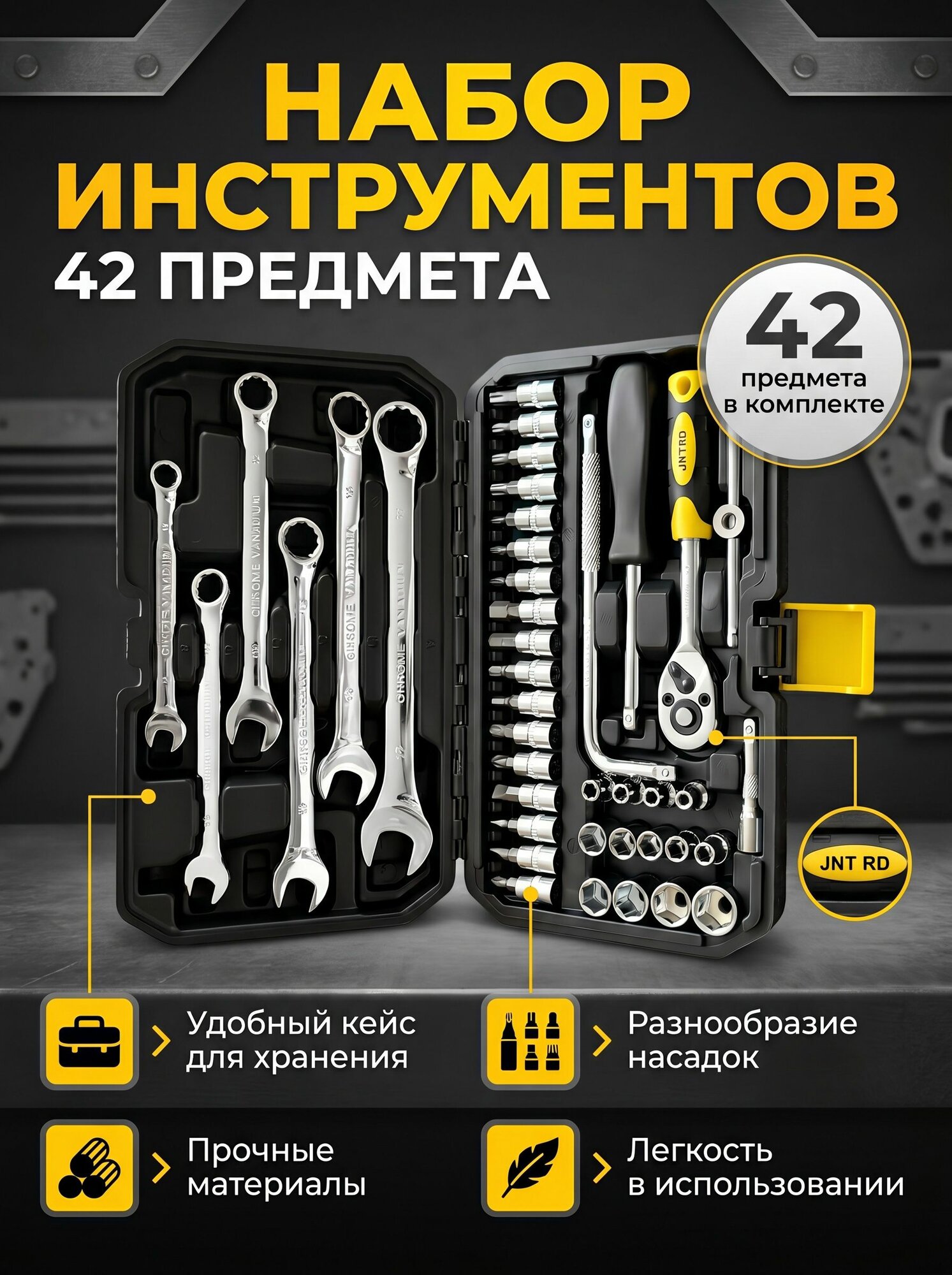 Набор инструментов 42 предмета — фото 1