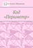 Код «Периметр»