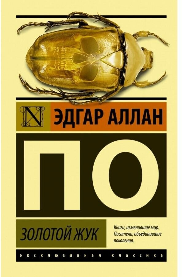 Книга. Золотой жук. Э. А. По