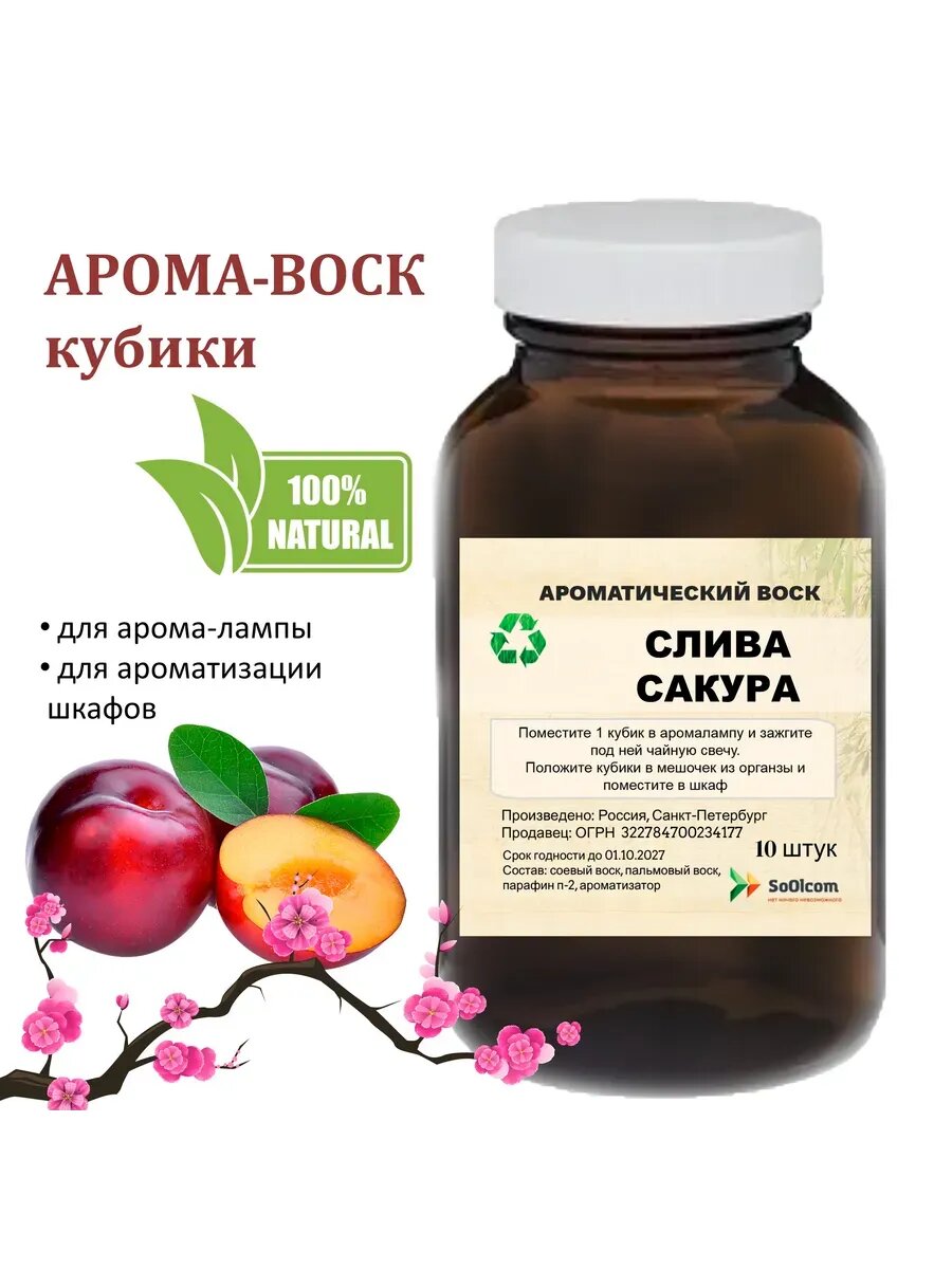 Слива и Сакура, кубики восковые для ароматизации, 10 штук