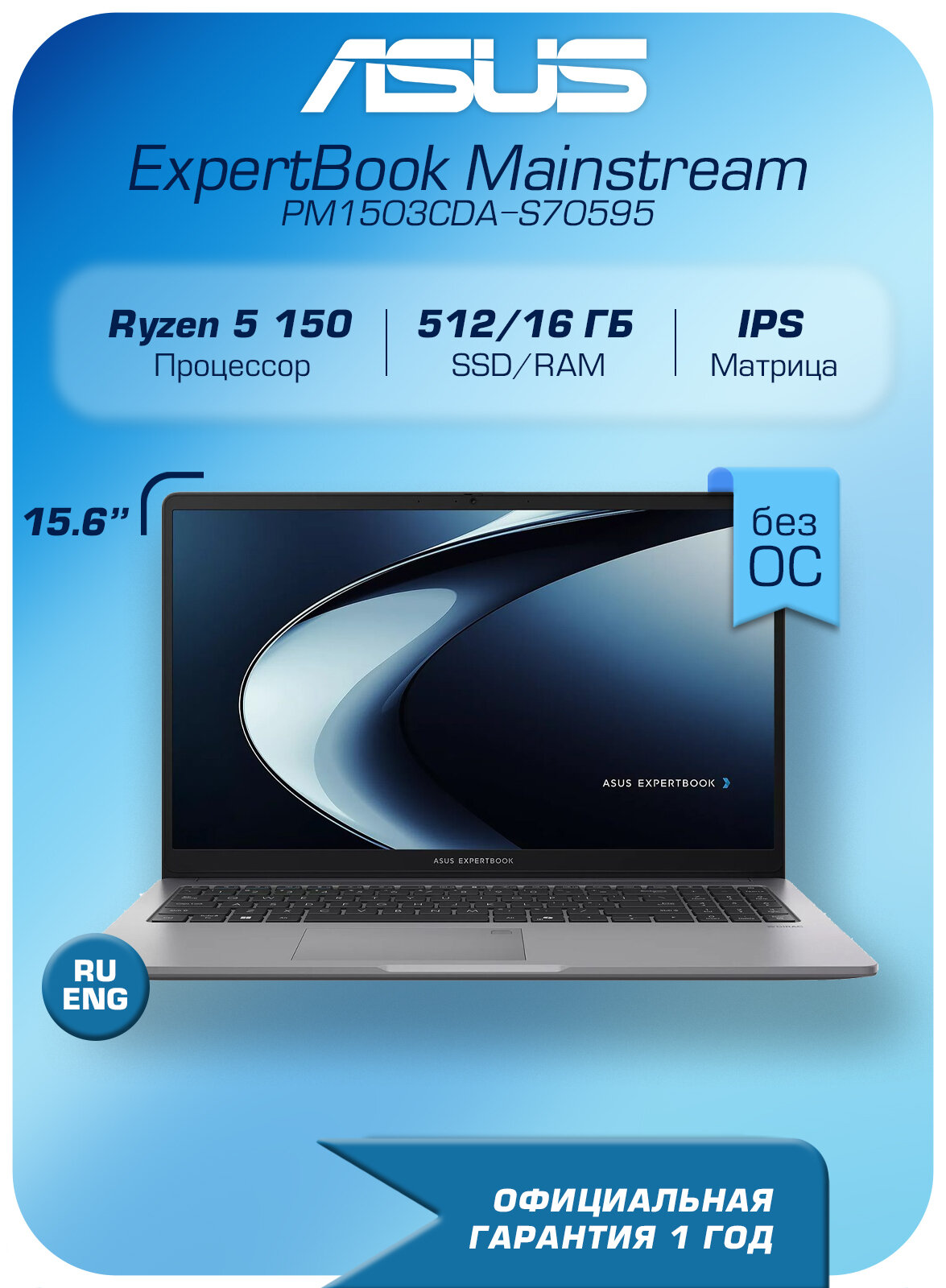 Ноутбук ASUS PM1503CDA-S70595 Ryzen 5/16GB/512GB SSD/15.6"/noOS