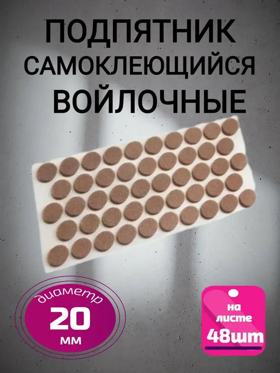 Подпятники самоклеящиеся на мебельные ножки d-20 мм, 48 шт