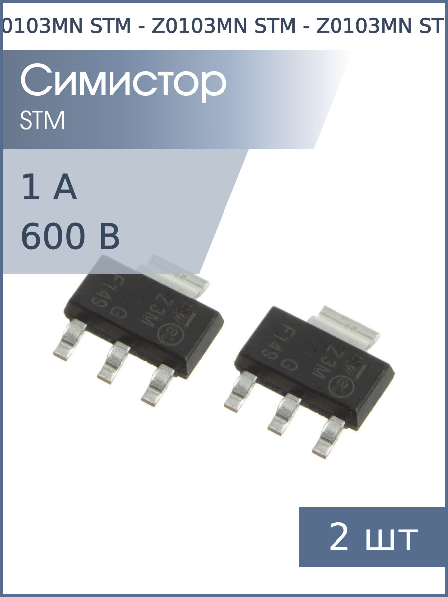 Симистор Z0103MN (Z00103MN) SOT-223 STM (упаковка 2шт) 600В 1А 3мА 4Q
