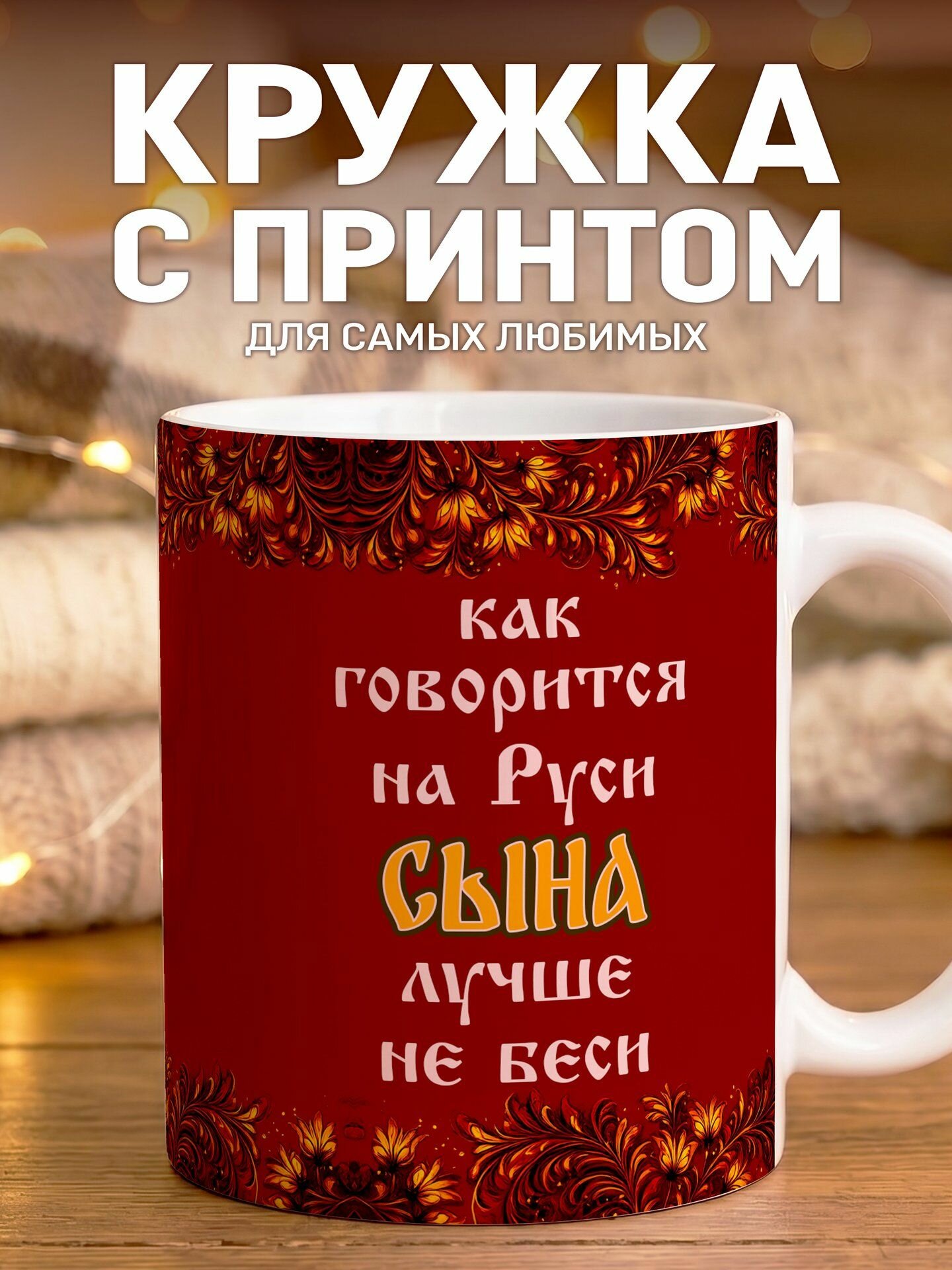 Кружка Не Беси Сына 330 мл